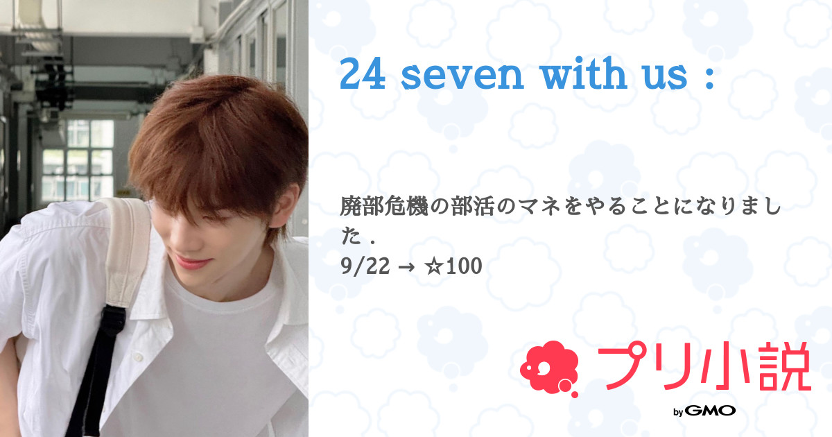 24 seven with us : - 全22話 【連載中】（ ふぁに .さんの夢小説） | 無料スマホ夢小説ならプリ小説 byGMO
